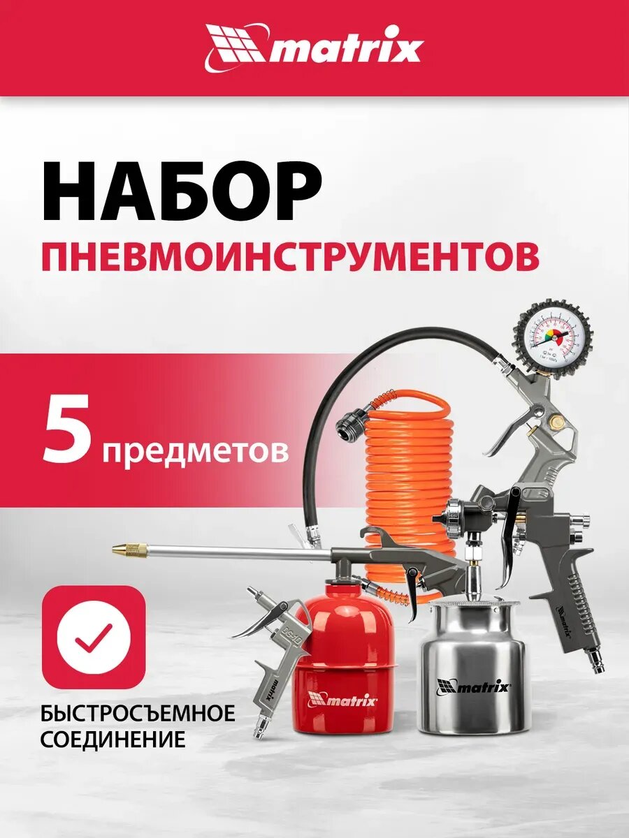 Пневмоинструмент, набор из 5 предметов