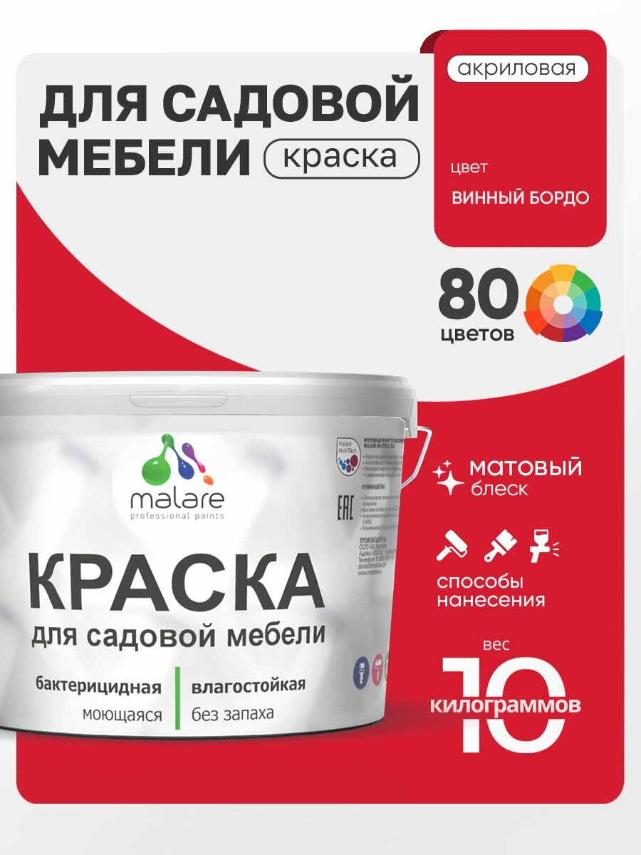 Акриловая краска Malare для садовой мебели/ по дереву, для наружных и внутренних работ/ быстросохнущая моющаяся без запаха матовая, винный бордо, 10 кг