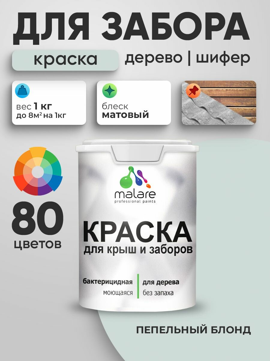 Акриловая краска Malare для деревянного забора/ по дереву для наружных и внутренних работ/ быстросохнущая моющаяся без запаха, матовая, пепельный блонд, 1 кг.