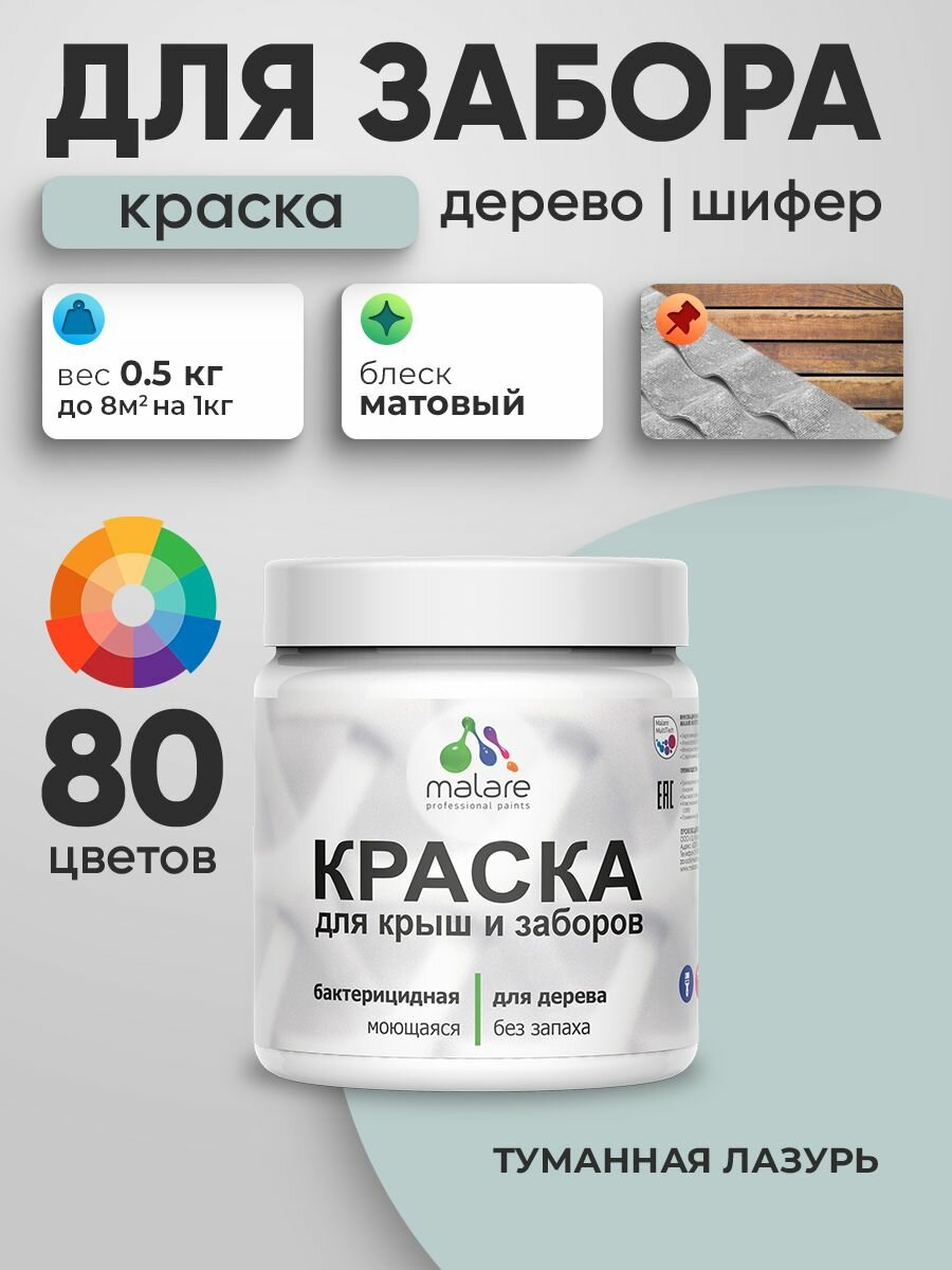Акриловая краска Malare для деревянного забора/ по дереву для наружных и внутренних работ/ быстросохнущая моющаяся без запаха, матовая, туманная лазурь, 0.5 кг.