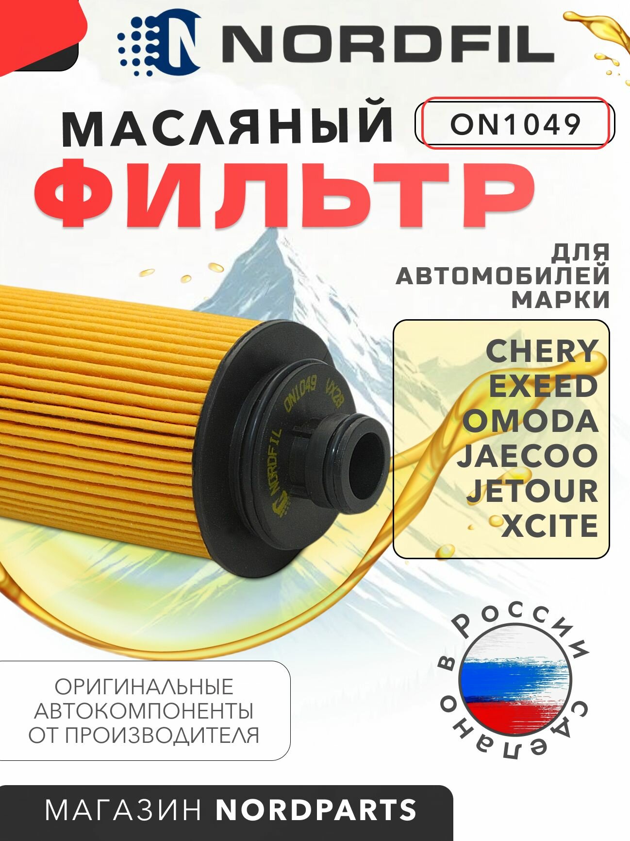 Фильтр масляный Exeed TXL, Omoda C5, Chery Tiggo 7 Pro, 7 Pro Max, 8 Pro, Jetour X70 Plus арт. ON1049 OEM F4J161012030