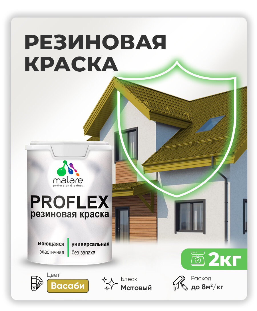 Краска резиновая Malare ProfleX жидкая резина для наружных и внутренних работ, быстросохнущая моющаяся, матовая, васаби, 2 кг