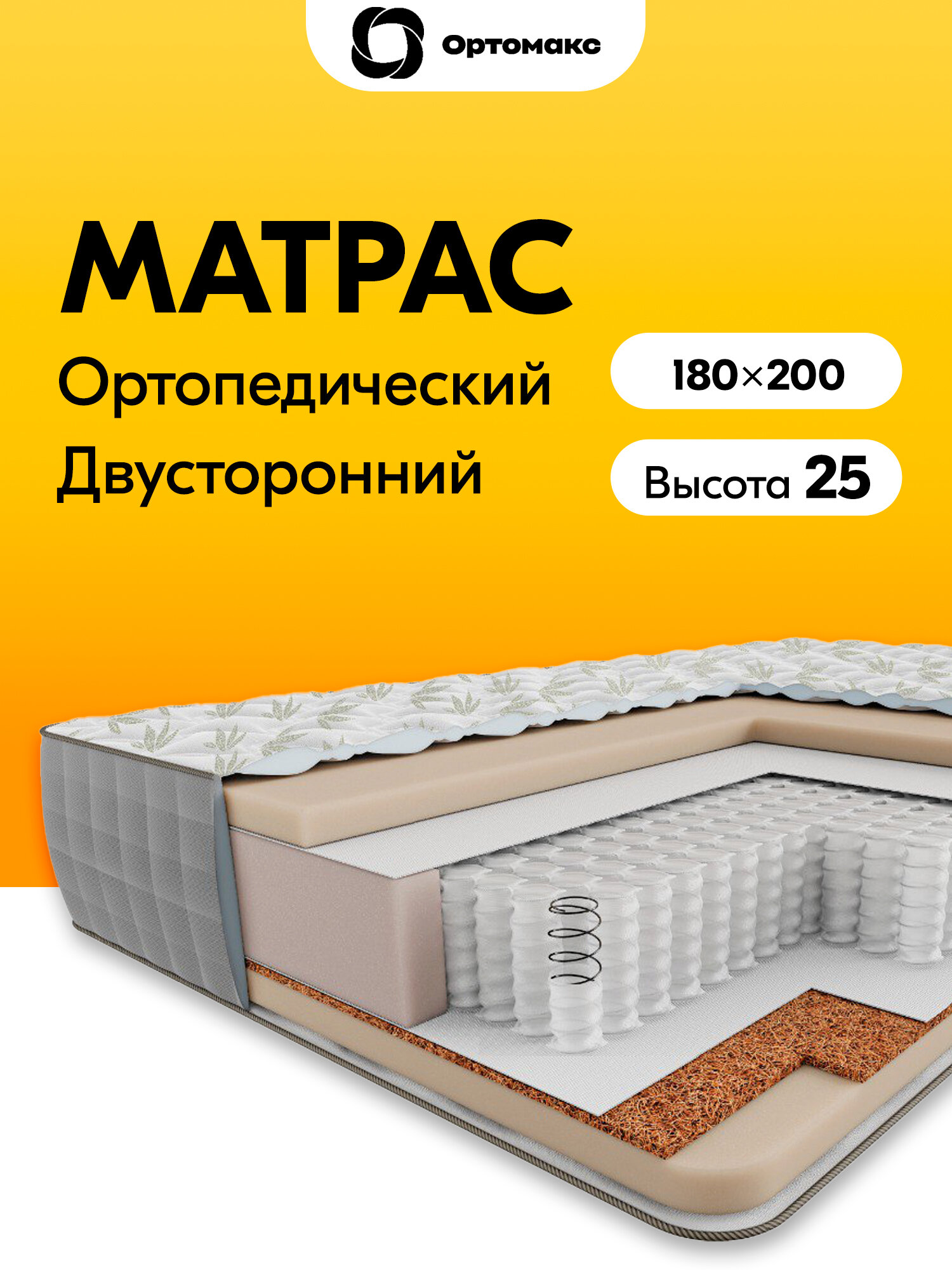 Премиальный матрас 180х200х25 ортопедический с независимыми пружинами Ortomax Премиум Алоэ высотой 25 см, двухспальный