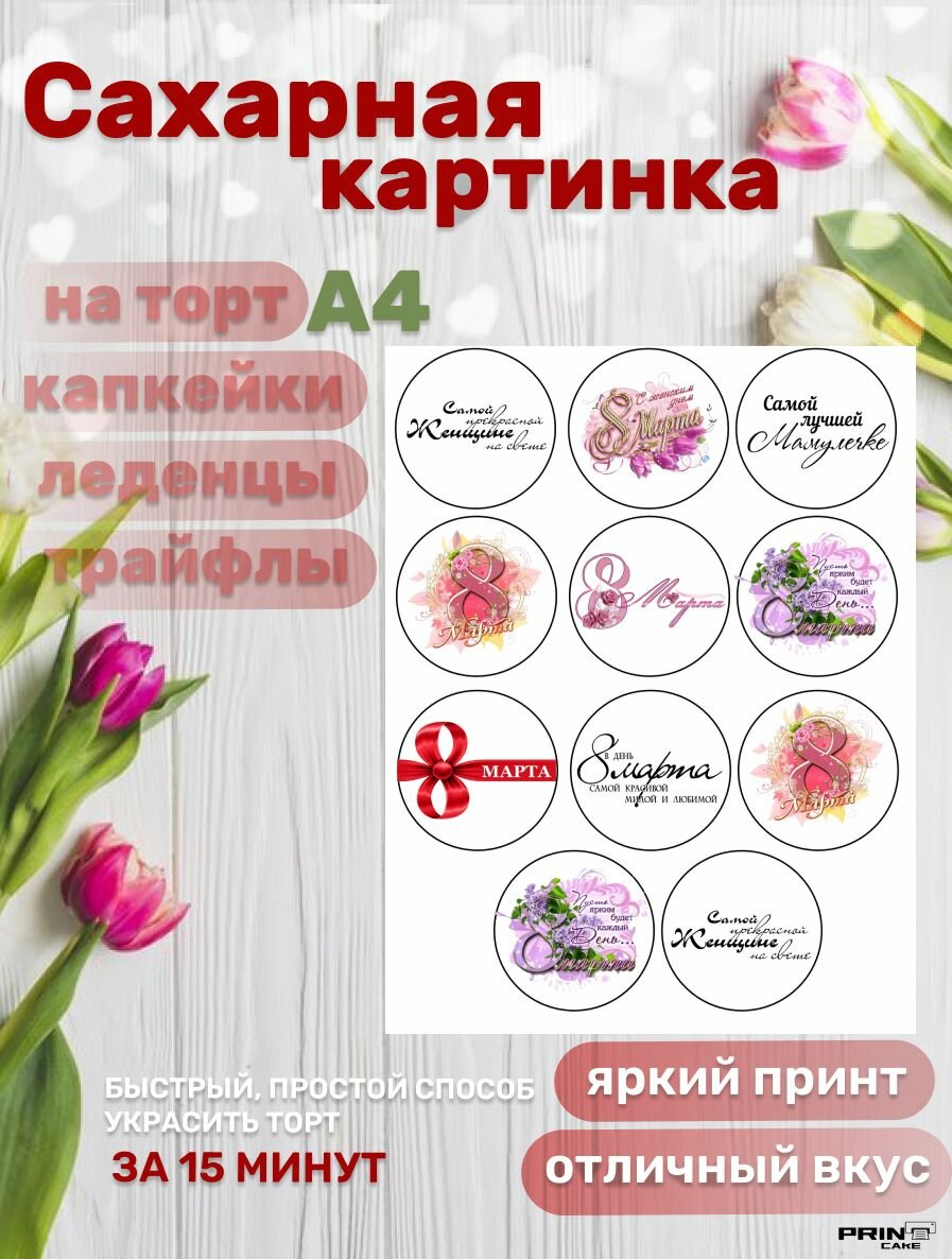 Сахарная картинка на капкейки, пряники, трайфлы на 8 Марта. Декор для выпечки, украшения для торта.