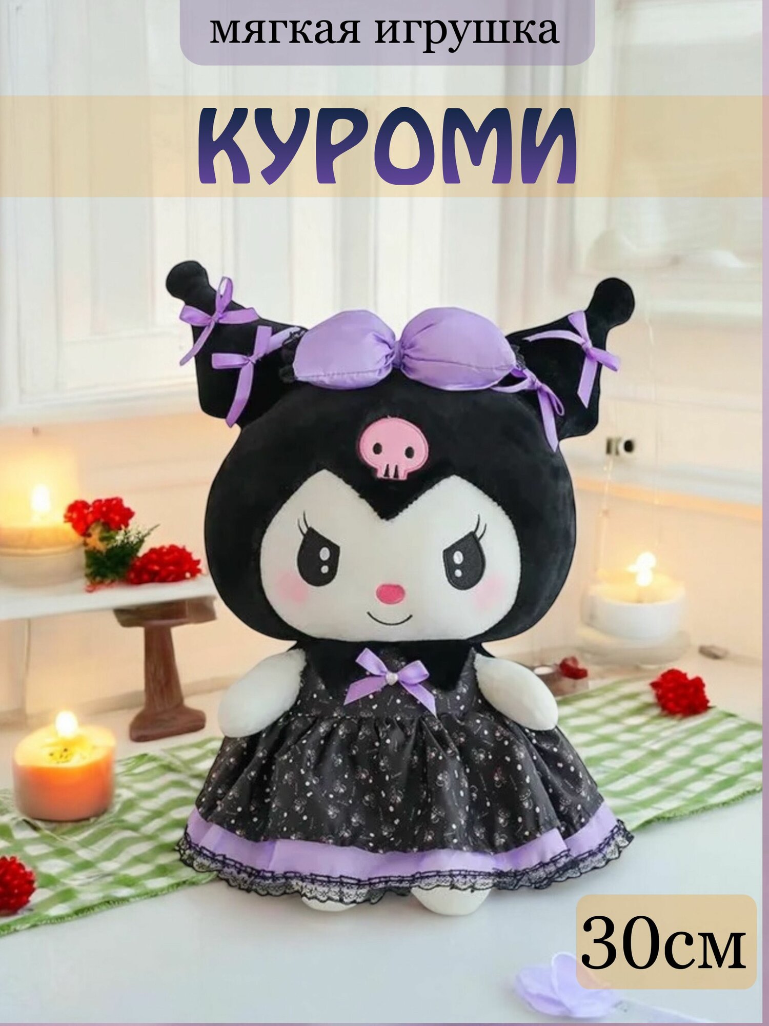 Мягкая игрушка Куроми в платье, 30см