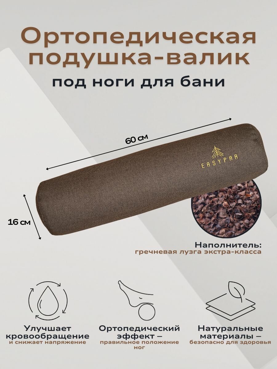 Валик для бани и сауны 60x16 см BROWN, массажный из гречишной лузги, в парную под ноги