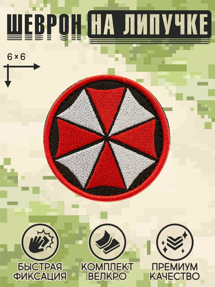 Shevrons Нашивка на одежду, патч, шеврон на липучке "Umbrella Corp." (Маленький) 6х6 см