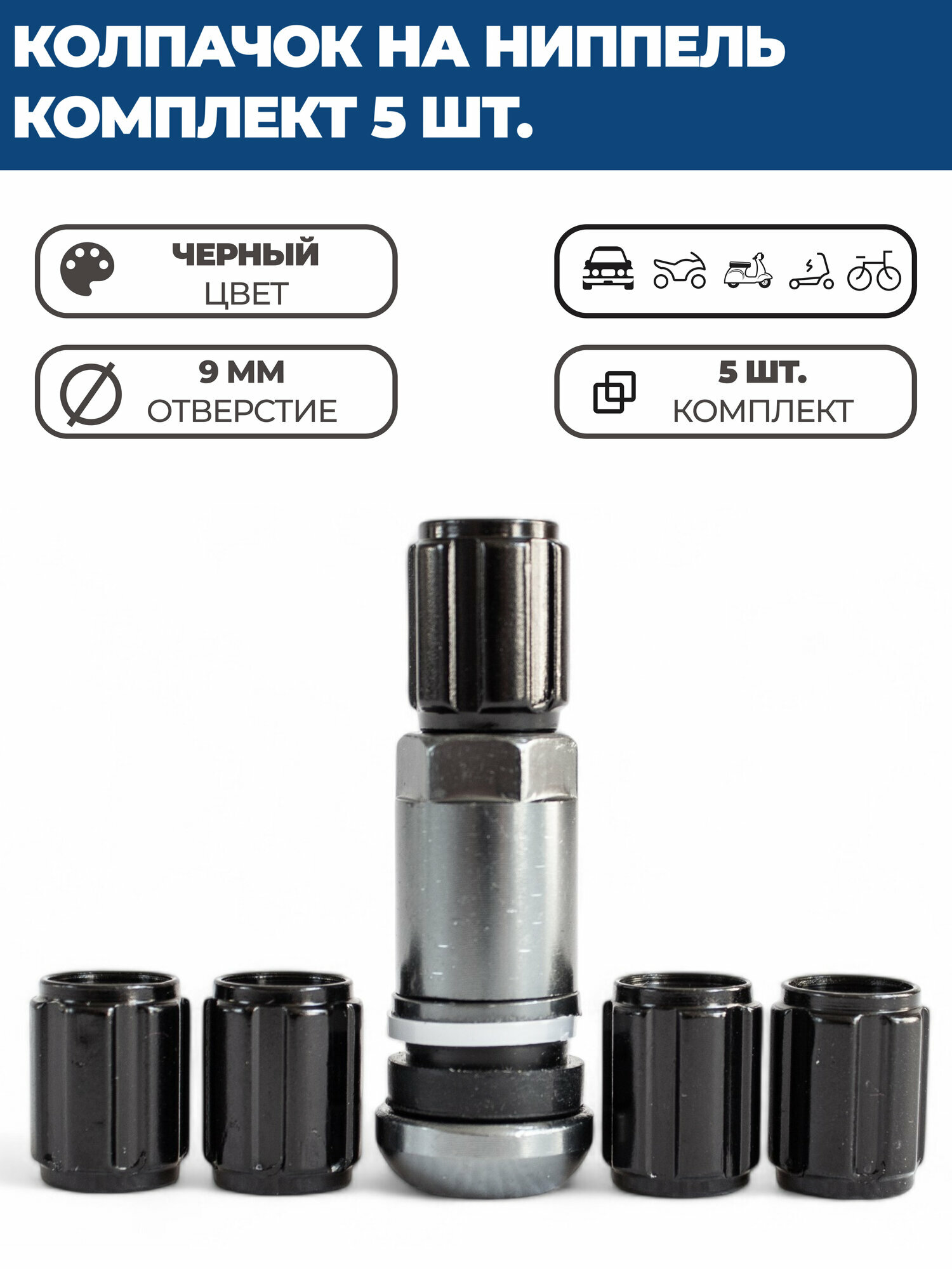 Колпачки на ниппель в форме цилиндра С выступами, черный, комплект 5 шт.