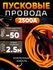 Провода пусковые 2500А 2,5 м — для автомобиля, прикуривание АКБ, толстые крокоди...
