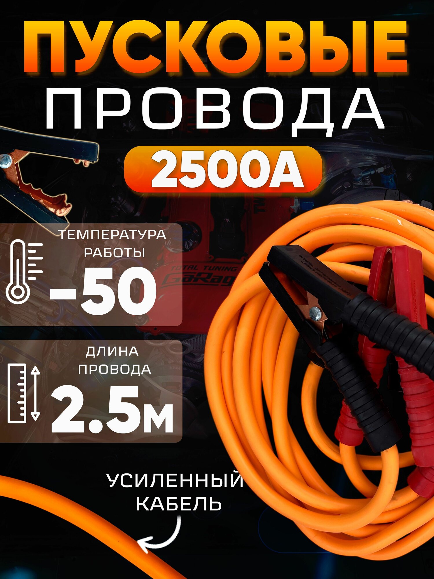 Провода пусковые 2500А 2,5 м — для автомобиля, прикуривание АКБ, толстые крокодилы
