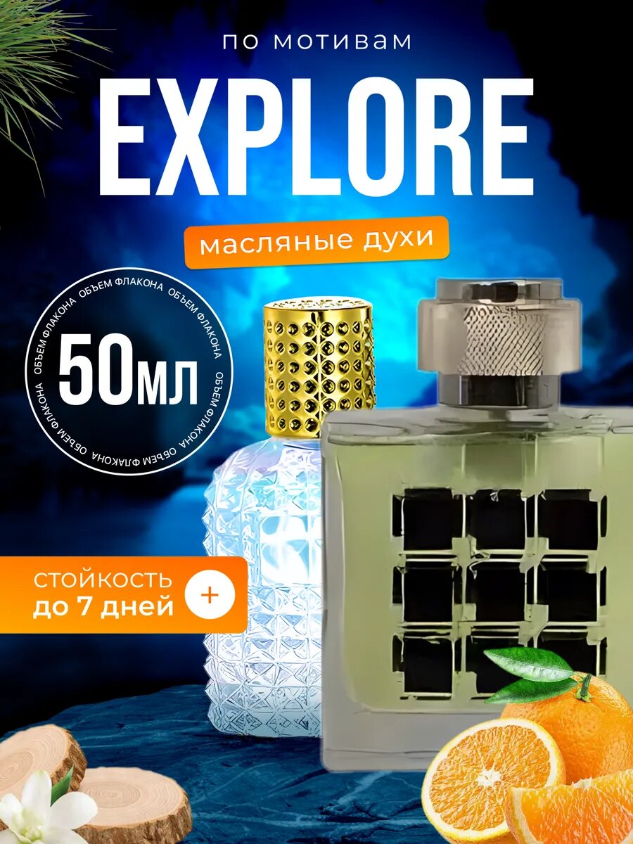 Духи масляные по мотивам Explore Фрагранс Ворлд Эксплор парфюм мужские стойкие