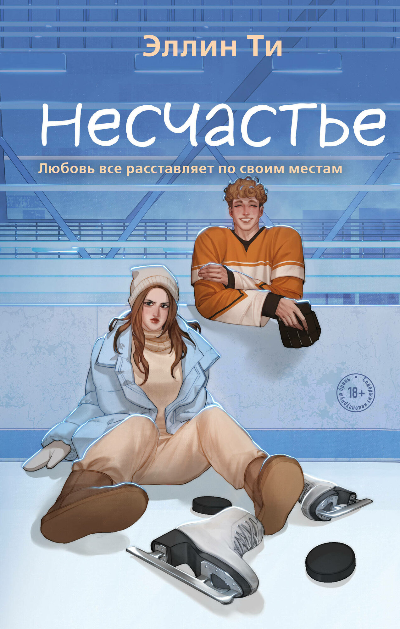 Young Adult Любовь растопит даже лед Кн.6 Несчастье Ти шт