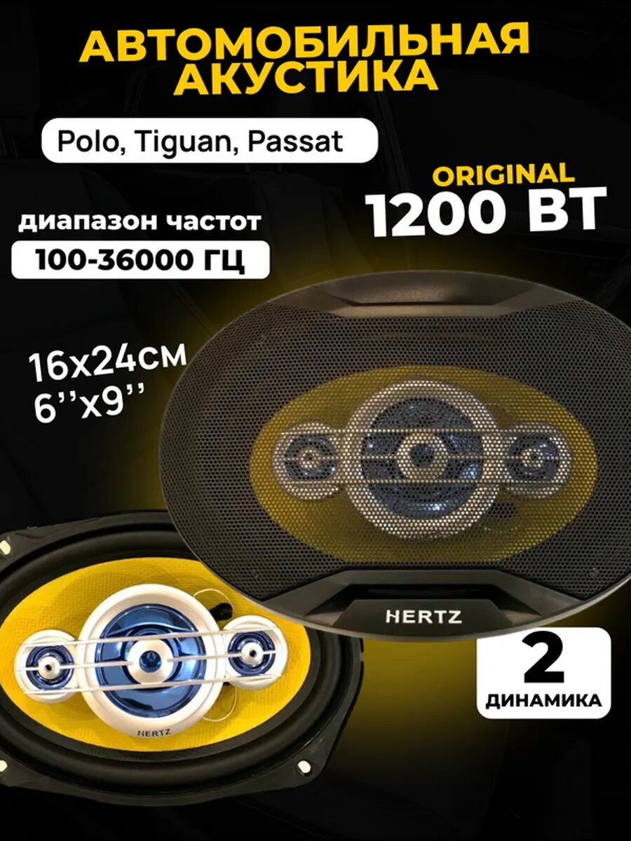 Коаксиальные колонки Hertz 16x24 см 1200W 4-полосные