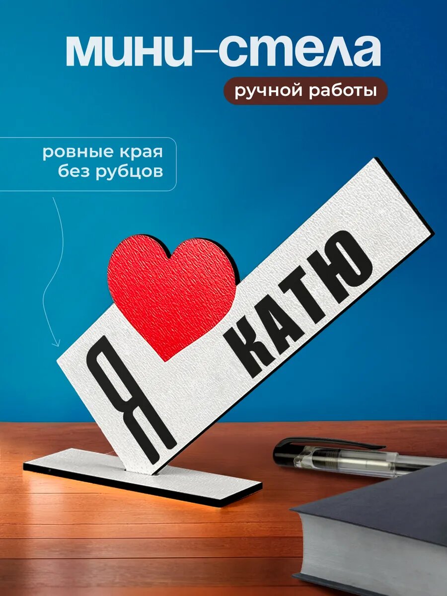 Мини стела, открытка подарочная 6*15см на подставке с надписью Я люблю Катю