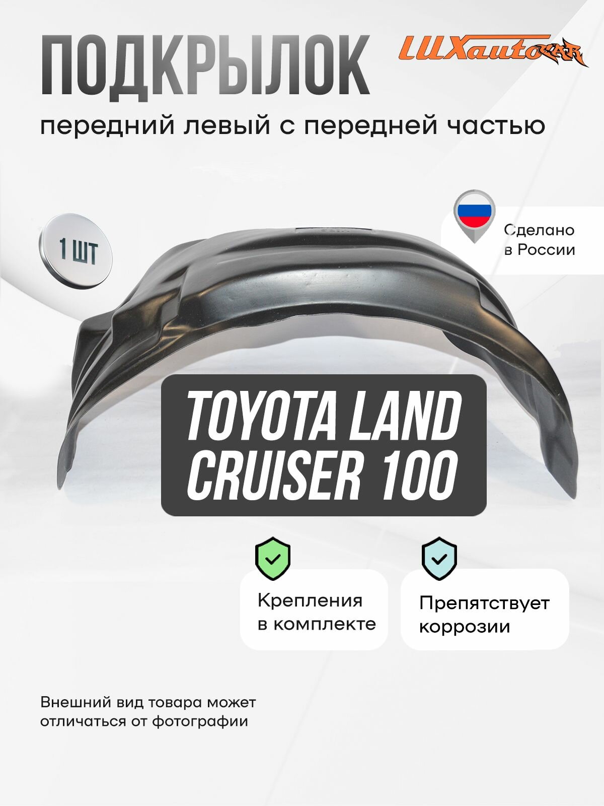 Подкрылок передний левый с передней частью в Toyota Land Cruiser 100 / Lexus LX470 1998-05, локер в автомобиль, 1 шт. с крепежом и инструкцией