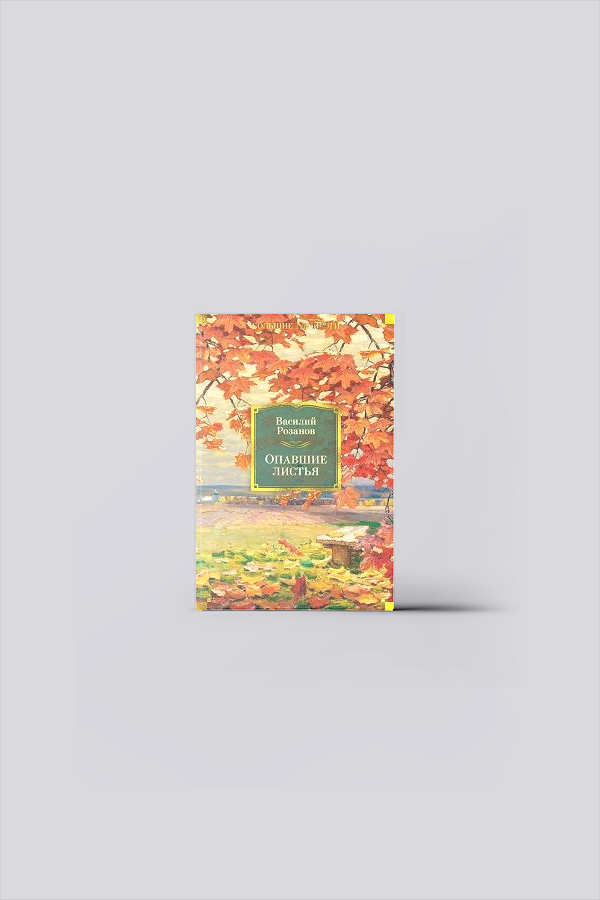 Опавшие листья | Розанов, В.