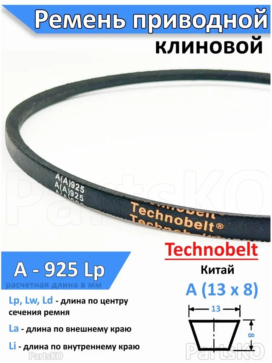 Ремень приводной A 925 LP клиновой Technobelt A(A)925