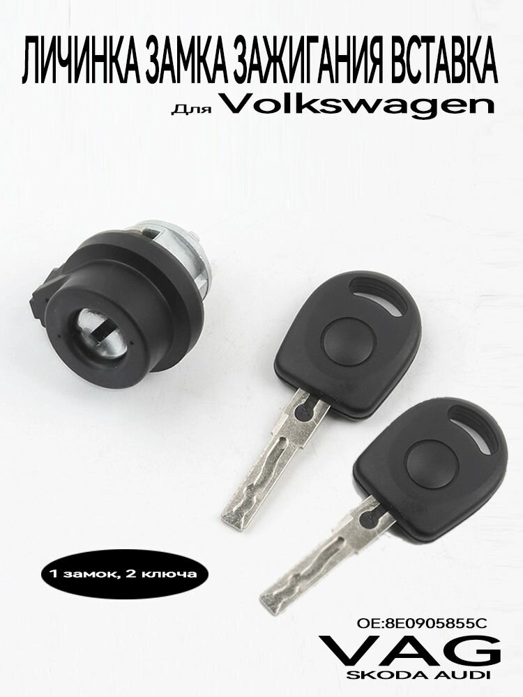 Личинка замка зажигания вставка Шкода Фольксваген VAG Skoda Volkswagen