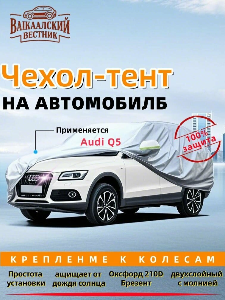 Audi Q5 тент на машину，Молния на двери, подходит для всех сезонов, Брезент устойЧиваЯ к царапинам