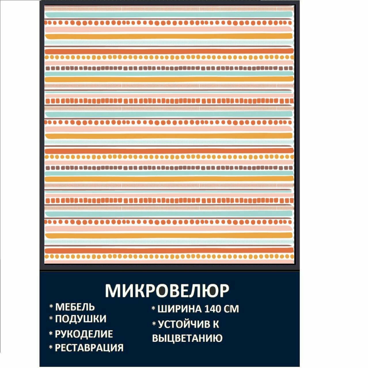 Мебельная ткань Абрикосовые Полоски микровелюр