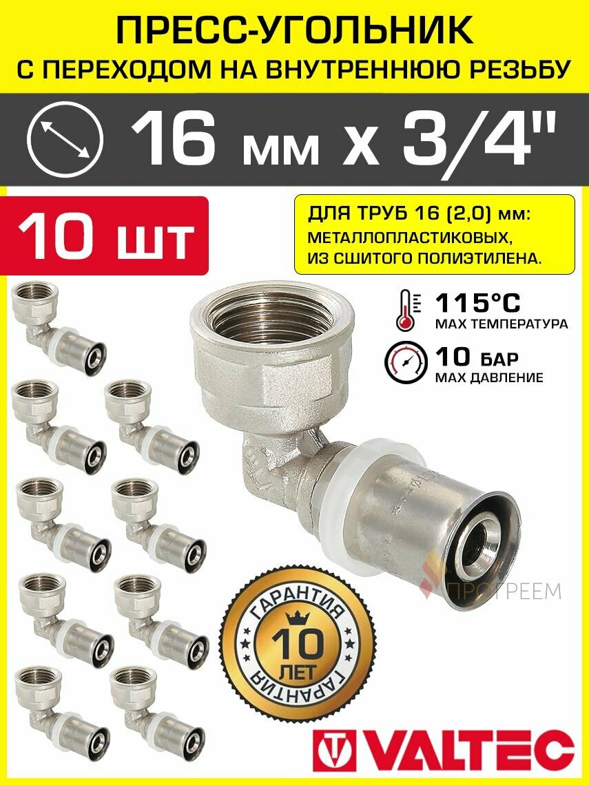 10 шт - Угольник 16 мм переходной на вн. р. 3/4" VALTEC для труб из сшитого полиэтилена и металлопластиковых 16(2,0) / Пресс-фитинг угловой с переходом на резьбовое соединение, арт. VTm.252. N.001605