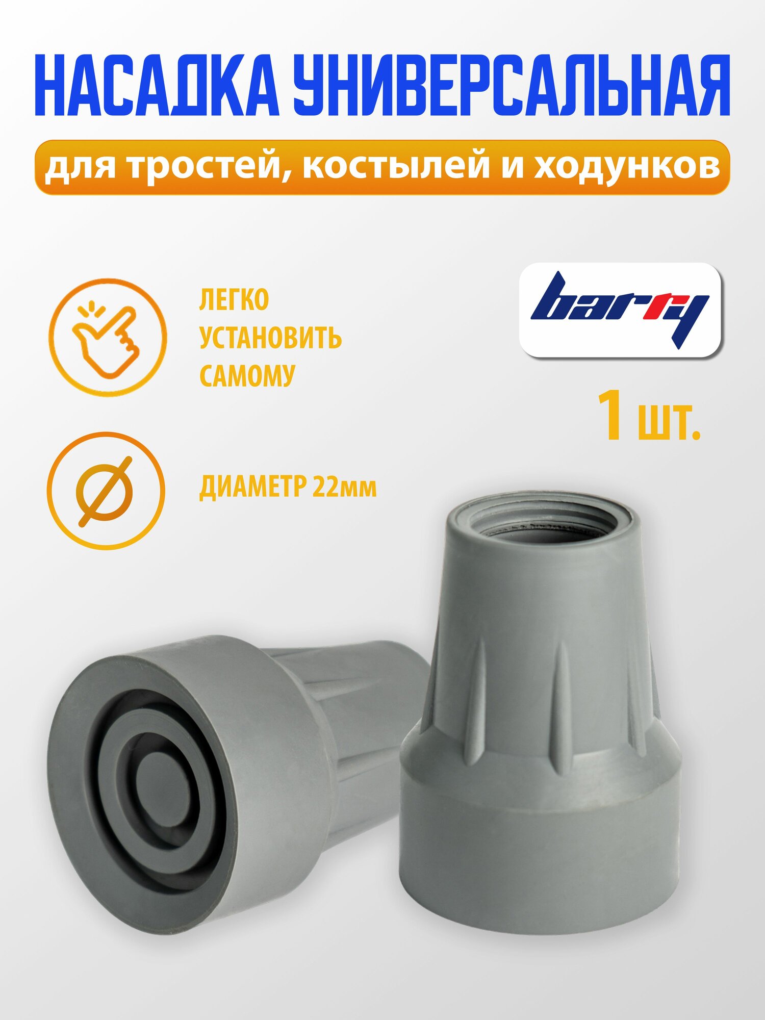 Резиновая насадка Barry Viva 22/GR, на костыли, трости, ходунки, диаметр 22 мм