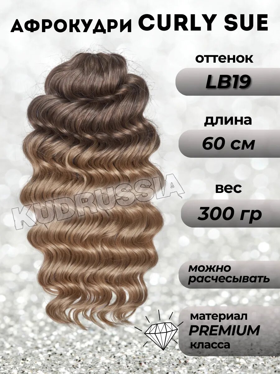 Локоны Curly Sue, пряди для наращивания 60 см