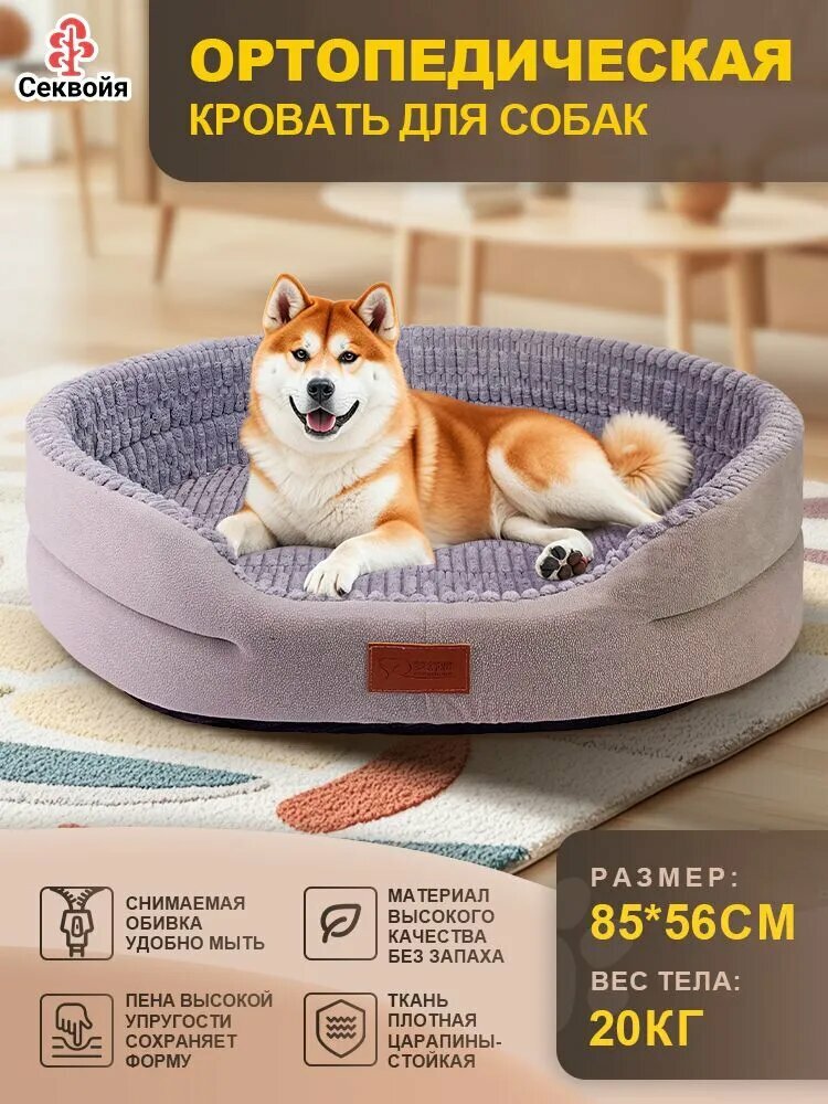 Диван для собак, собак крупных пород, со съемным чехлом,85*65 CM