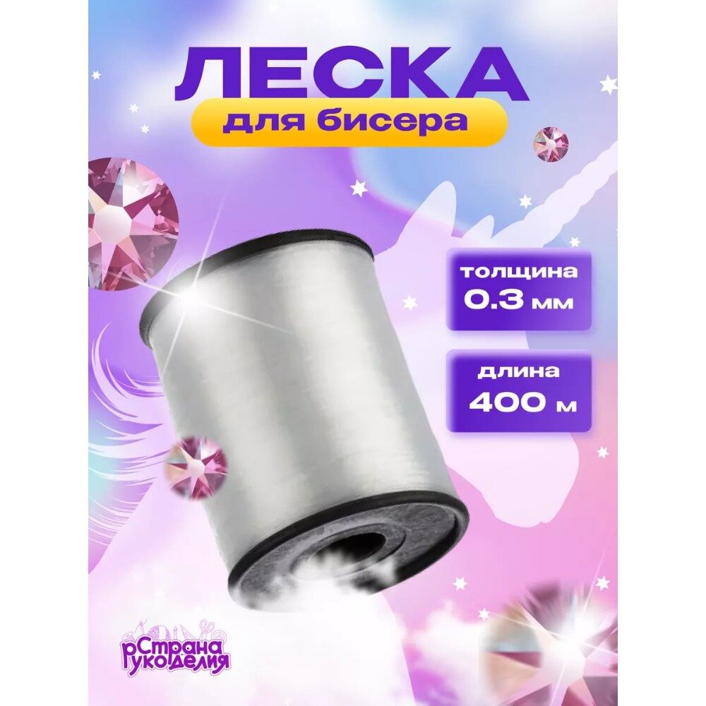 Леска для бисера прозрачная 0,3 мм 400м , мононить для бус , для браслетов , для рукоделия , Страна Рукоделия