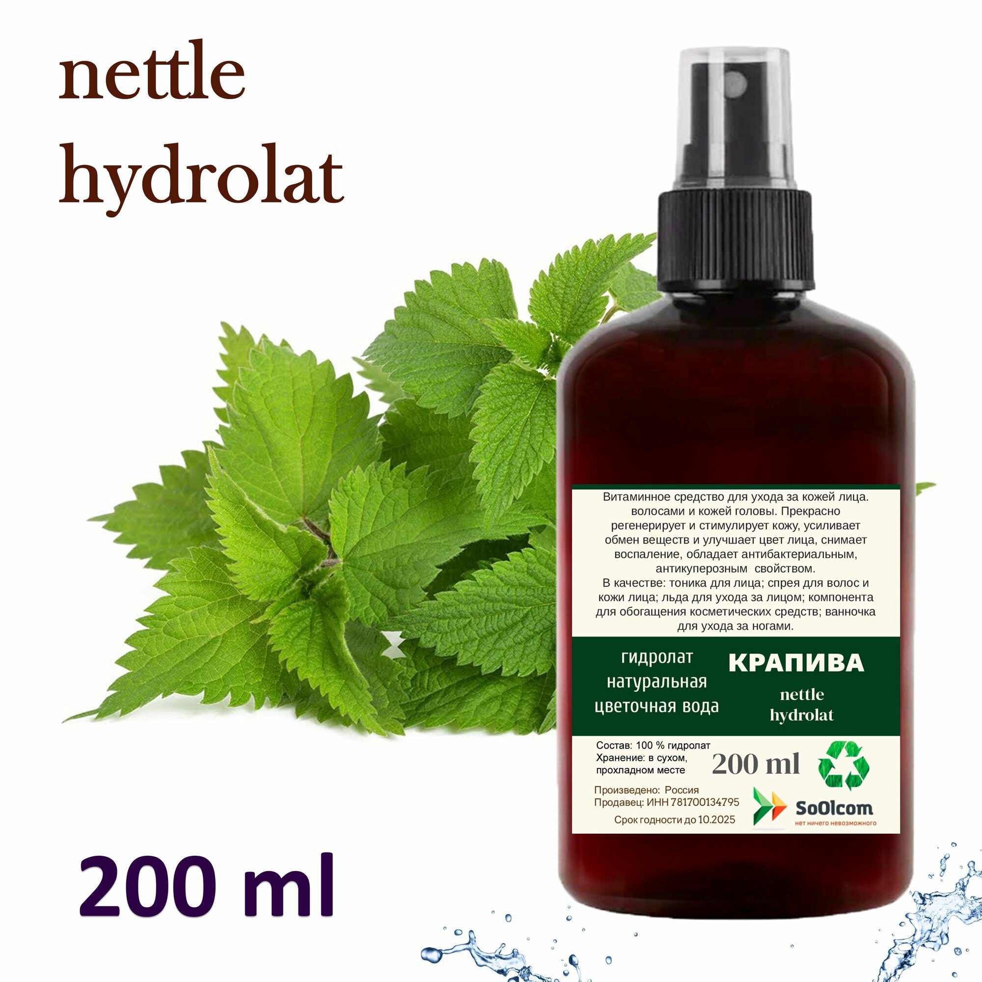 Гидролат крапивы / nettle hydrolat - 200 мл