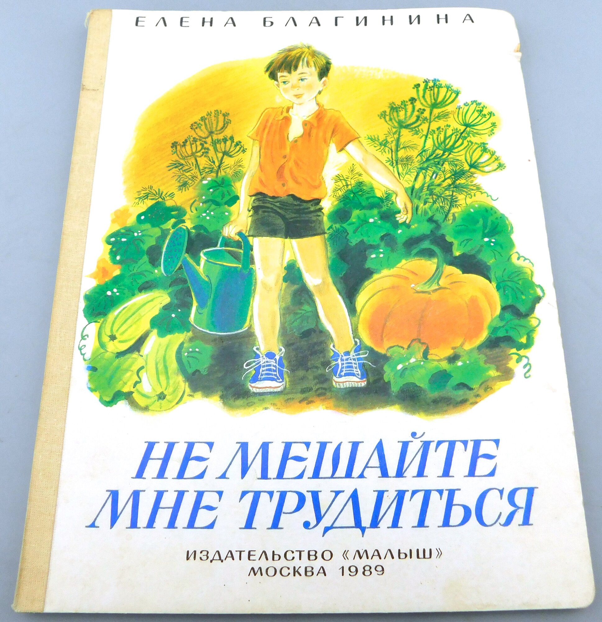 Детская книжка Не мешайте мне трудиться Елена Благинина 1989 г