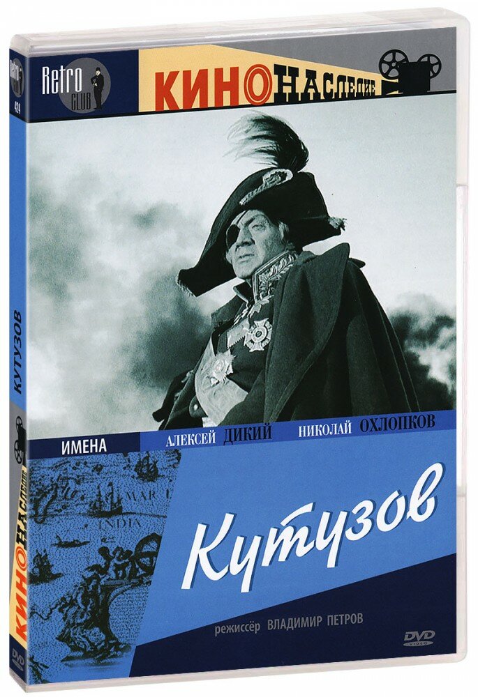 Кутузов (DVD) (1943 год, ДВД диск, DVD Box, СССР, Мосфильм, режиссер: Владимир Петров)