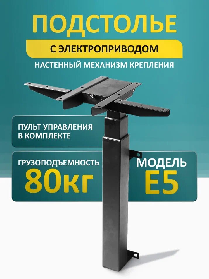 Подстолье металлическое для стола с регулировкой высоты LuхAlto, E5, 1 мотор, 1 ножка, модуль управления, черный