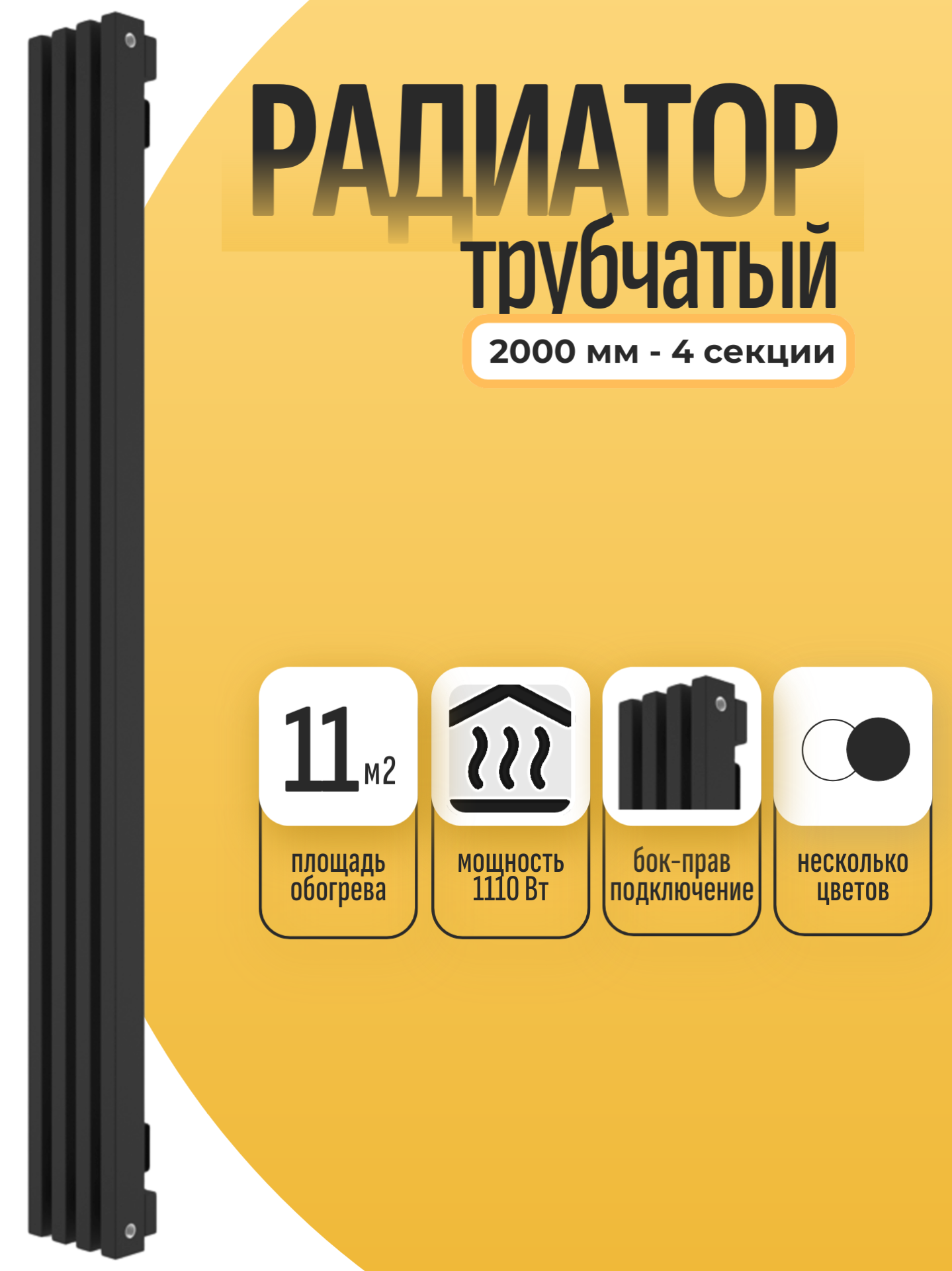 Радиатор отопления RADIARUS 30, стальной, трубчатый, черный, с боковым правым подключением, 2000 х 4 секции