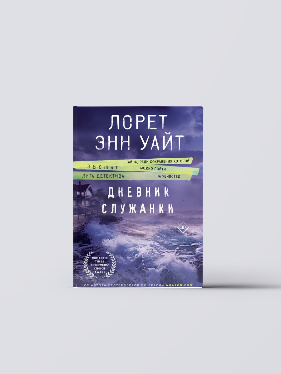 Дневник служанки | Лорет Энн Уайт