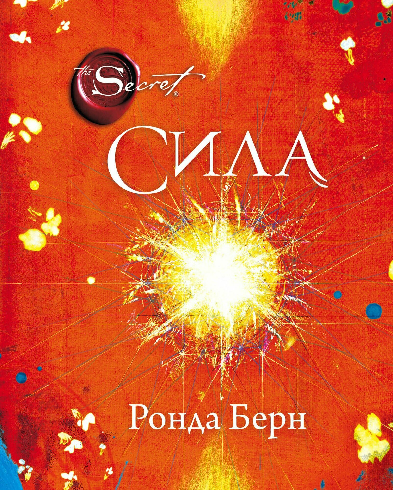 Книга: "Сила (новое издание)" от Берн Р, русский язык, Как стать успешным