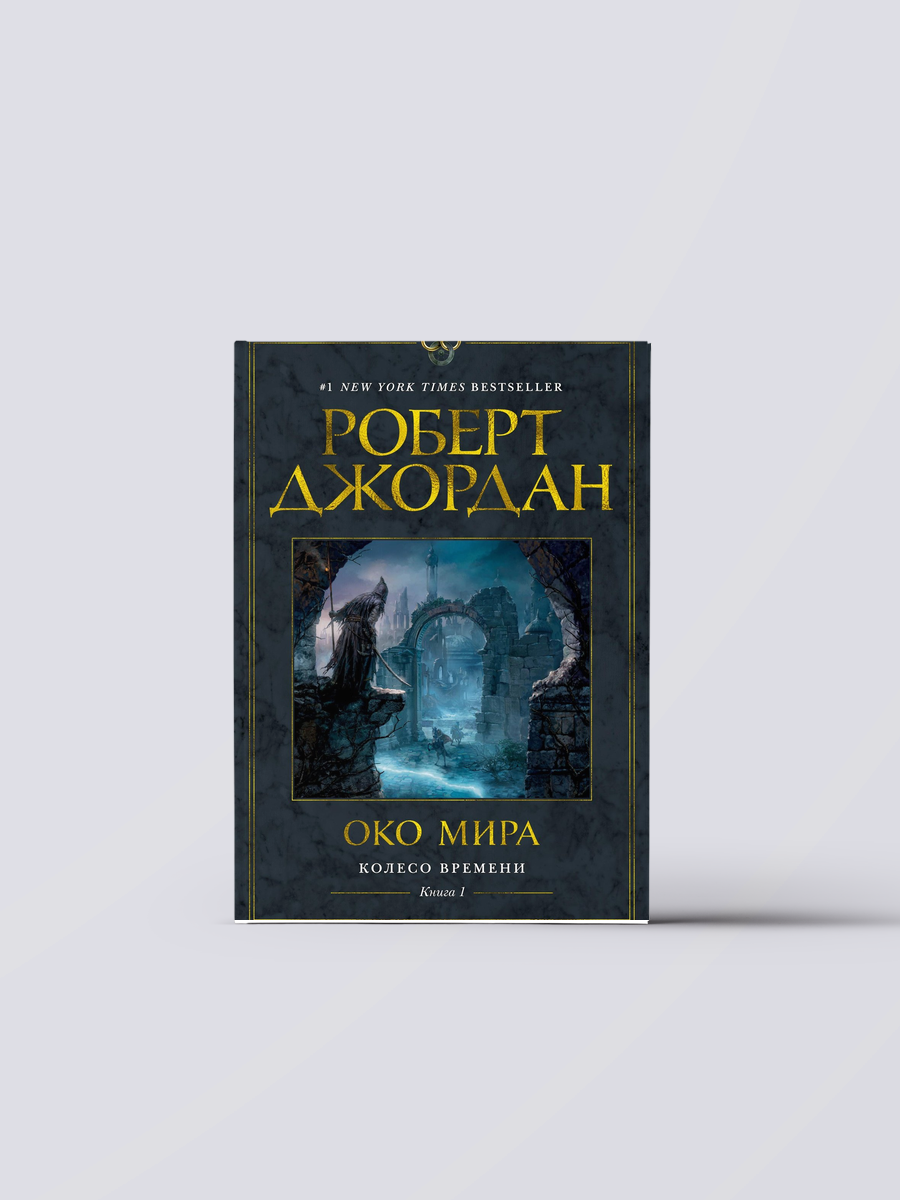 Колесо Времени. Книга 1. Око Мира | Роберт Джордан