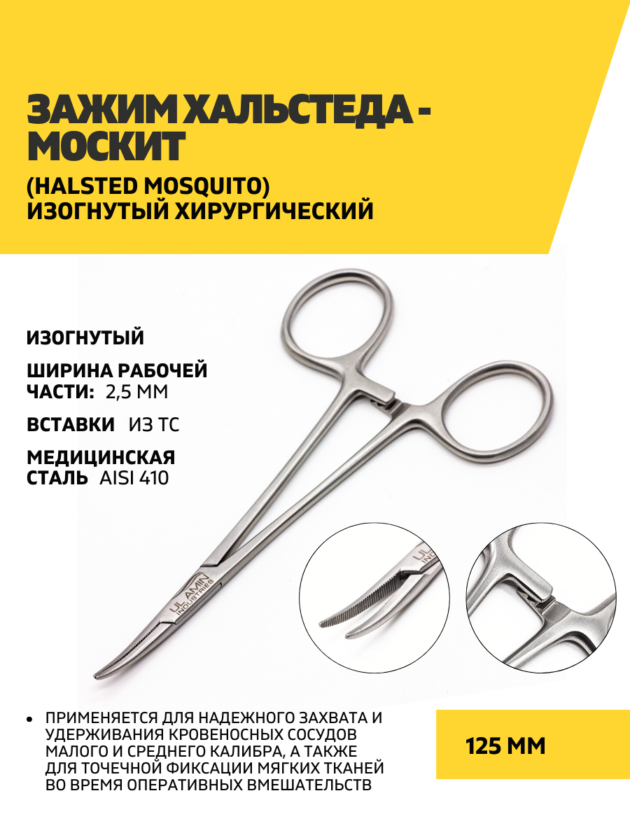 Зажим Хальстеда - Москит (Halsted Mosquito) изогнутый хирургический, 125 мм