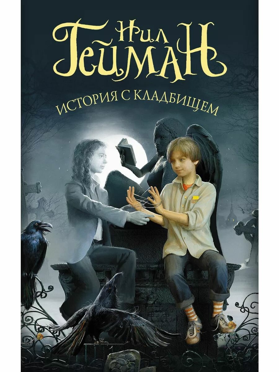 История с кладбищем