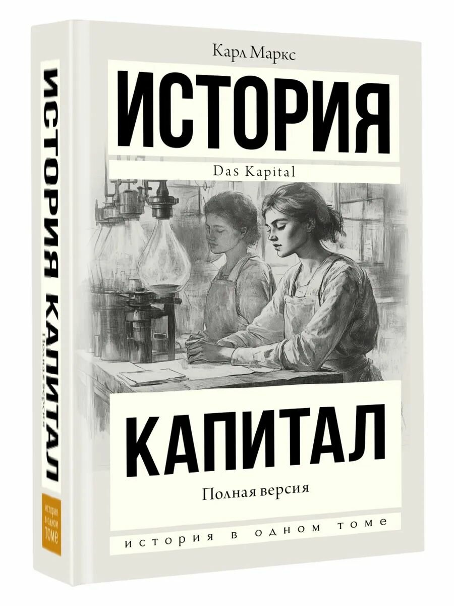 Капитал в одном томе. Полная версия