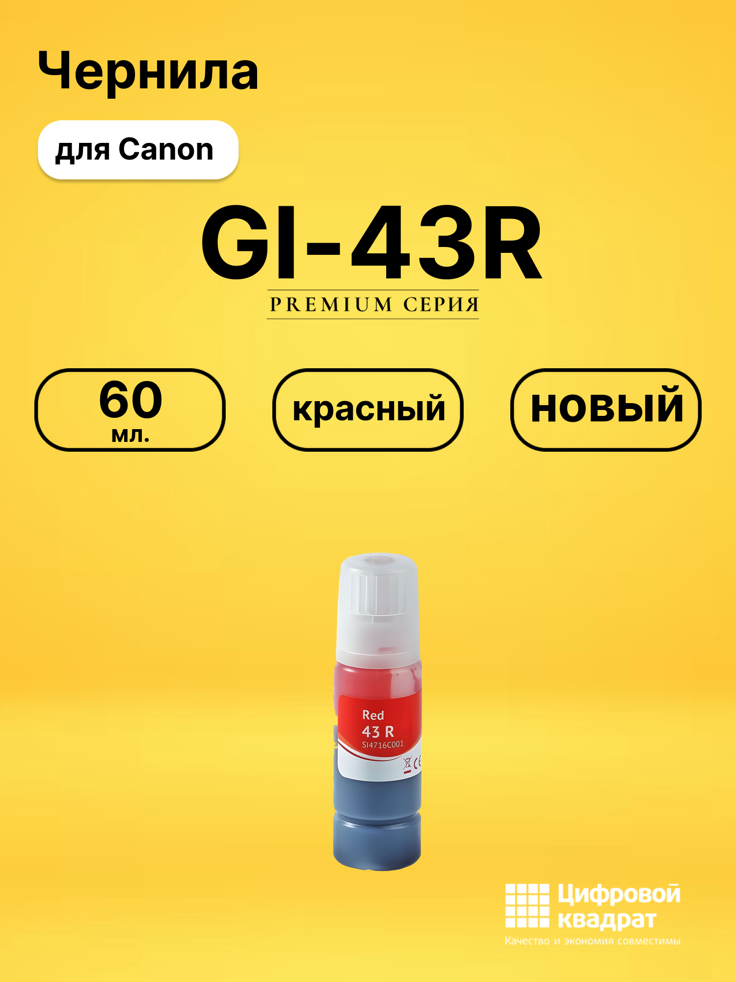 Чернила GI-43R для принтеров Canon Pixma G540, Pixma G640 красный
