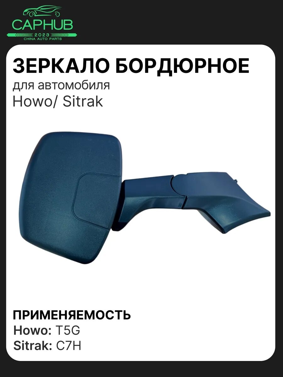 Зеркало бордюрное оригинал HOWO SITRAK