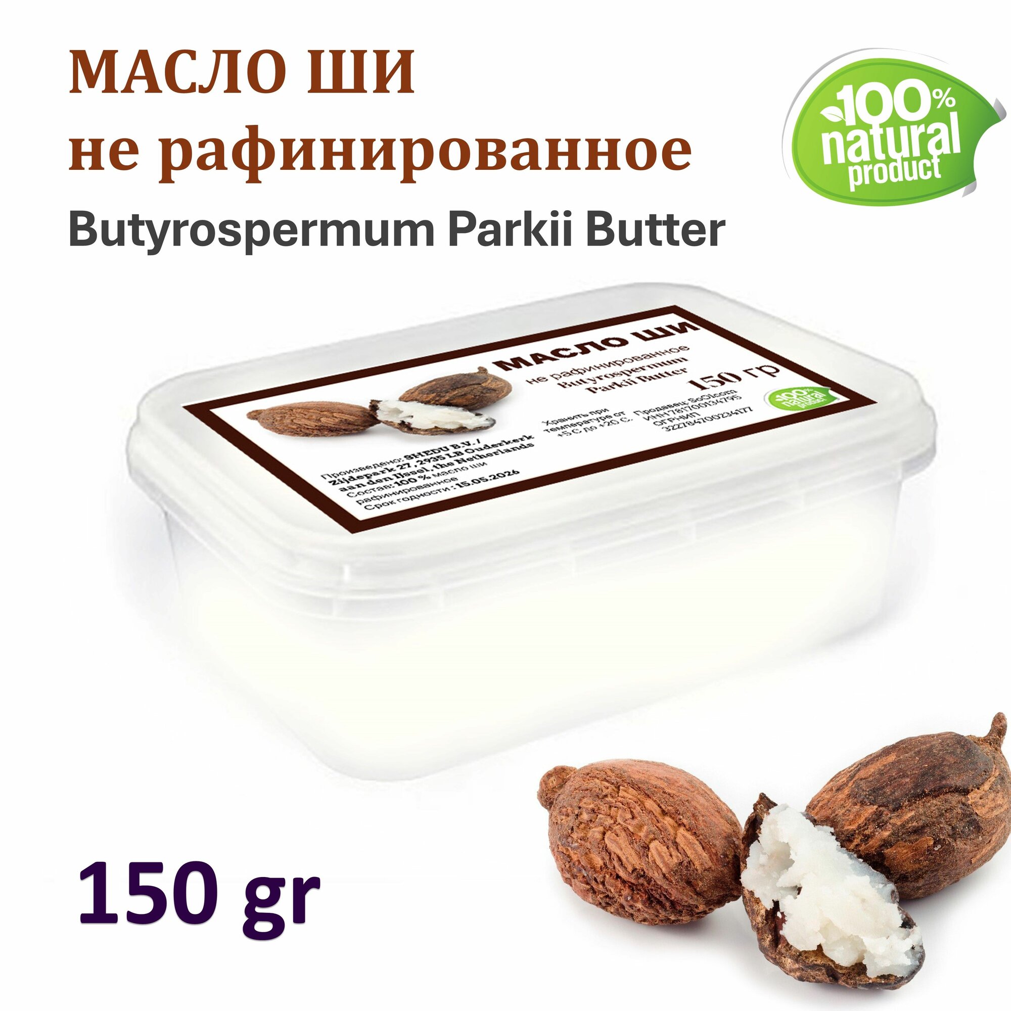 Масло ши, не рафинированное / Butyrospermum Parkii Butter - 150 гр