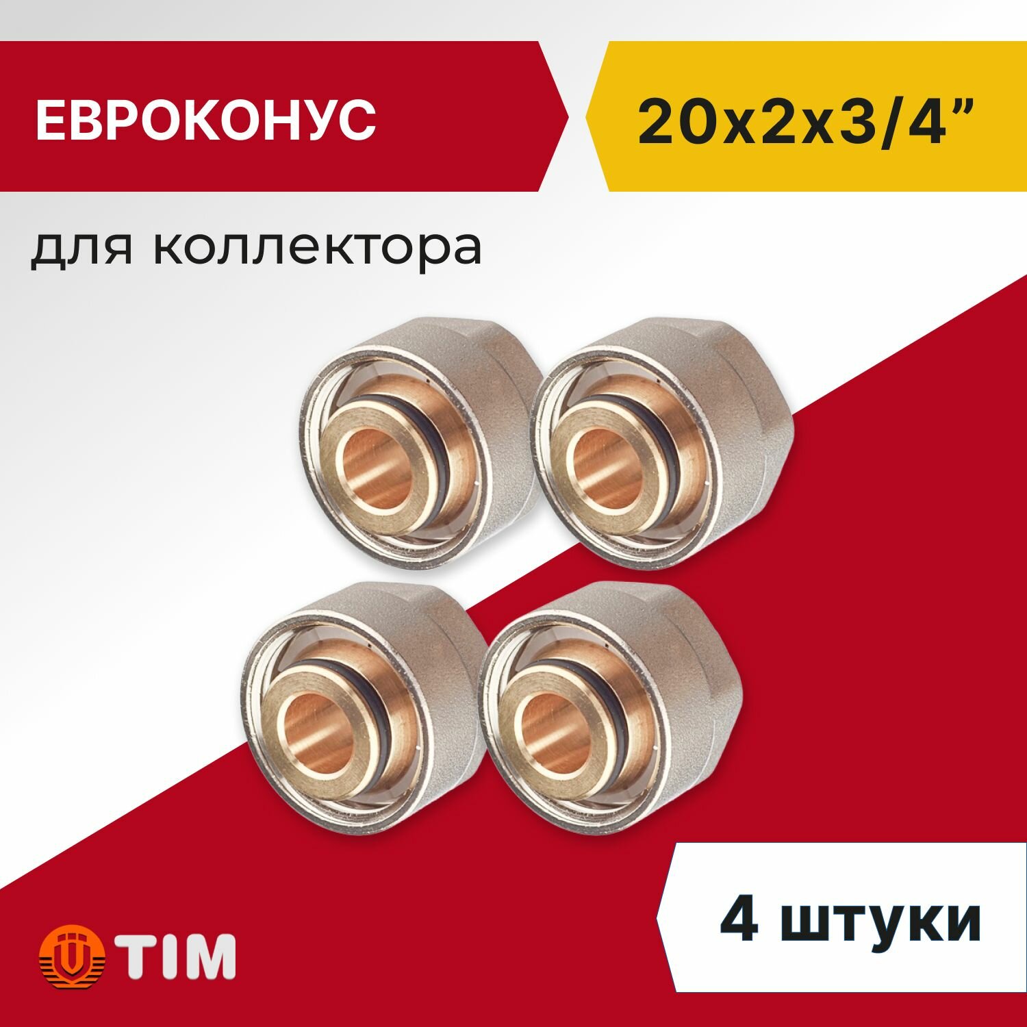 Евроконус для коллектора Tim 20 x 2.0 мм - 3/4" (4 шт), арт. MFMN-E20(2.0)