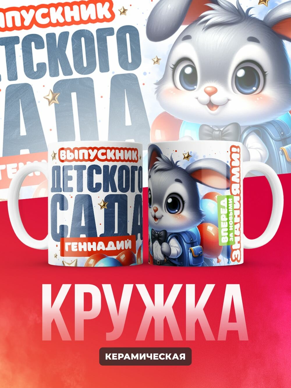 Кружка в подарок Выпускник детского сада 0,330мл использование в СВЧ и посудомойке