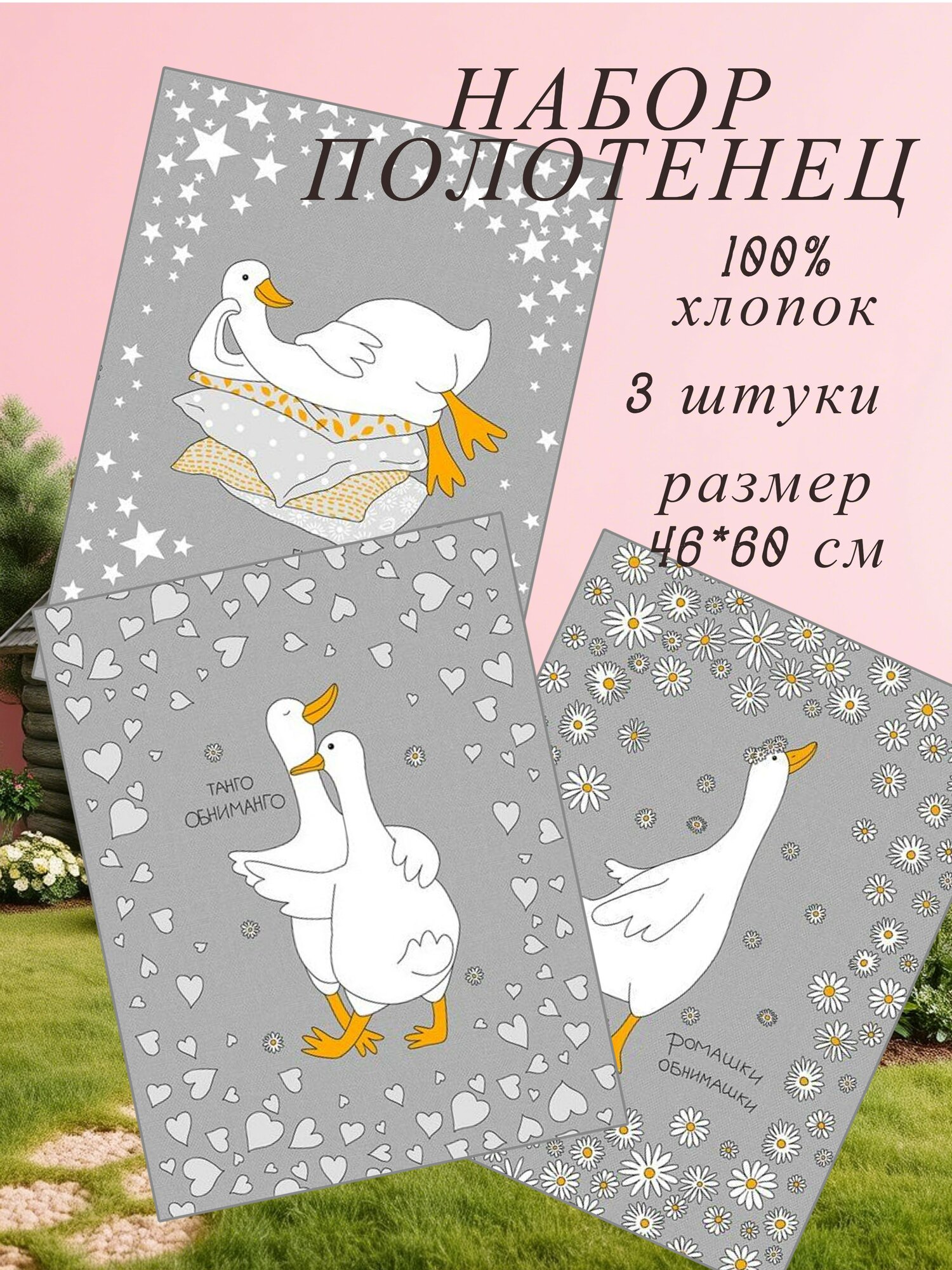 Набор кухонных полотенец ARONIA "Гусь-обнимусь", 100% хлопок