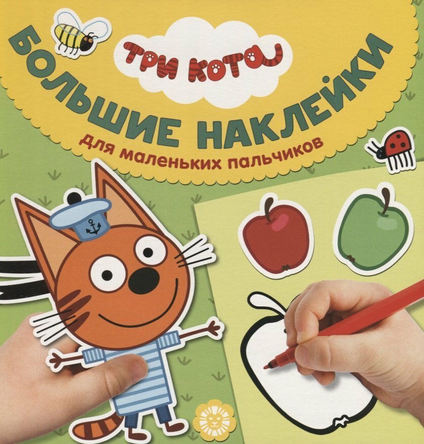 Большие наклейки для маленьких пальчиков № БН 1906. "Три Кота"