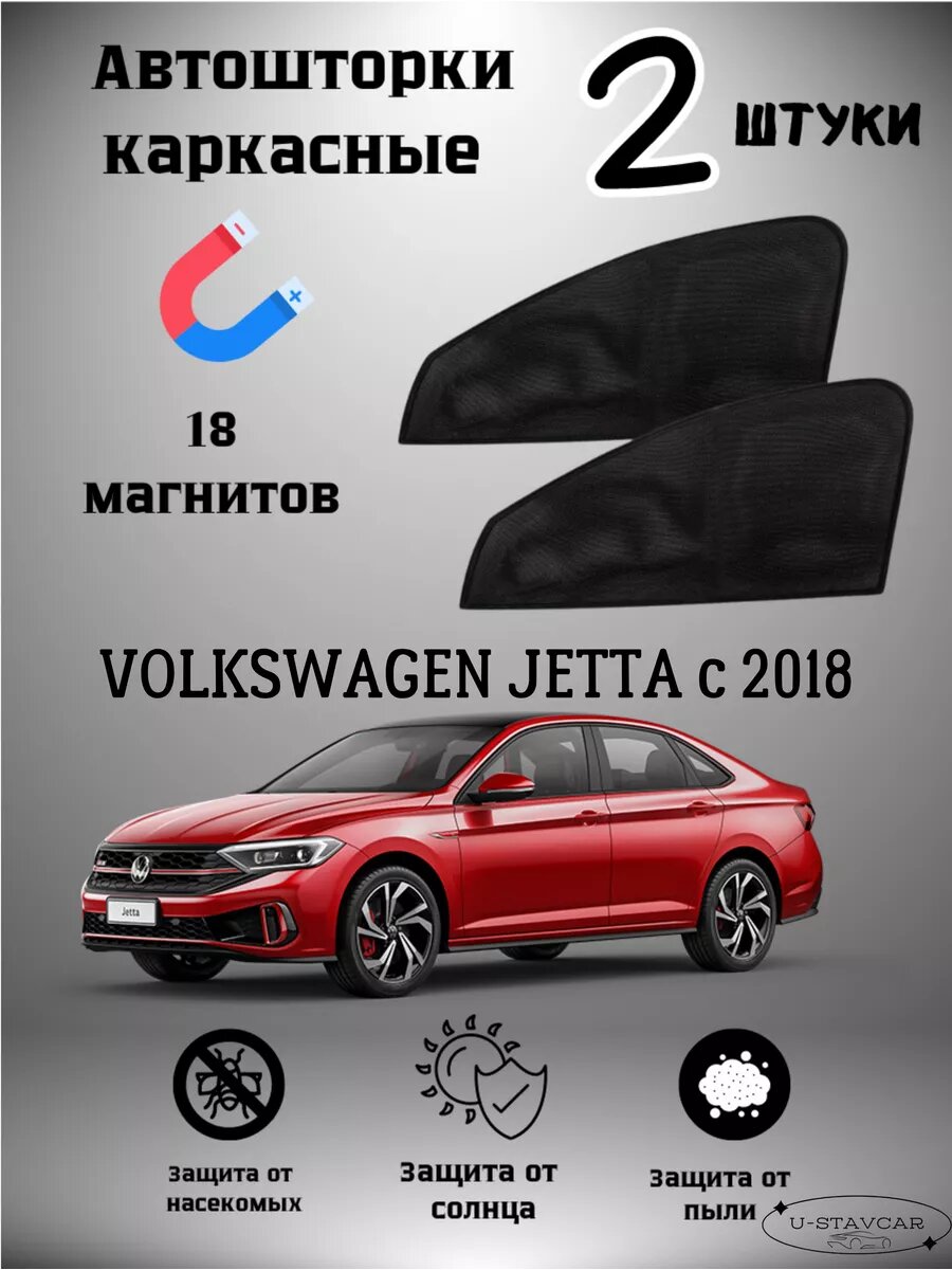 Каркасные шторки в машину Volkswagen Jetta c 2018