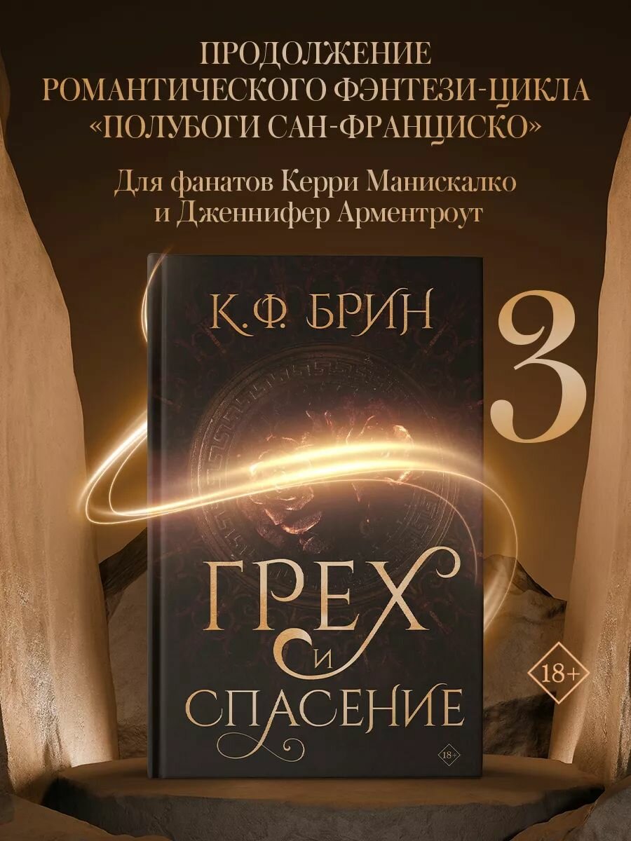 Грех и спасение. Книга 3
