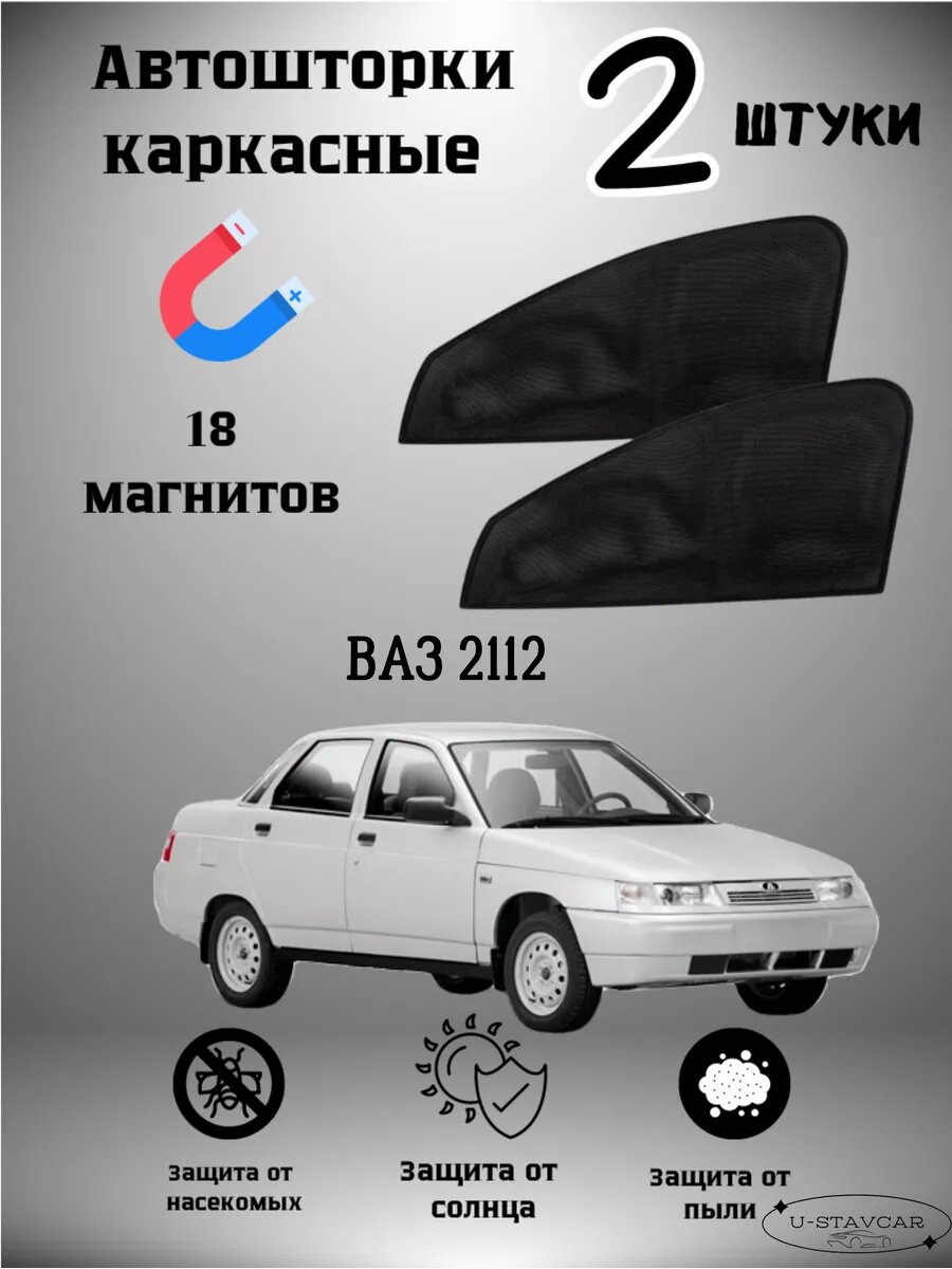 Шторка U-STAVCAR, каркасная, на магнитах, черная, для ВАЗ 2112